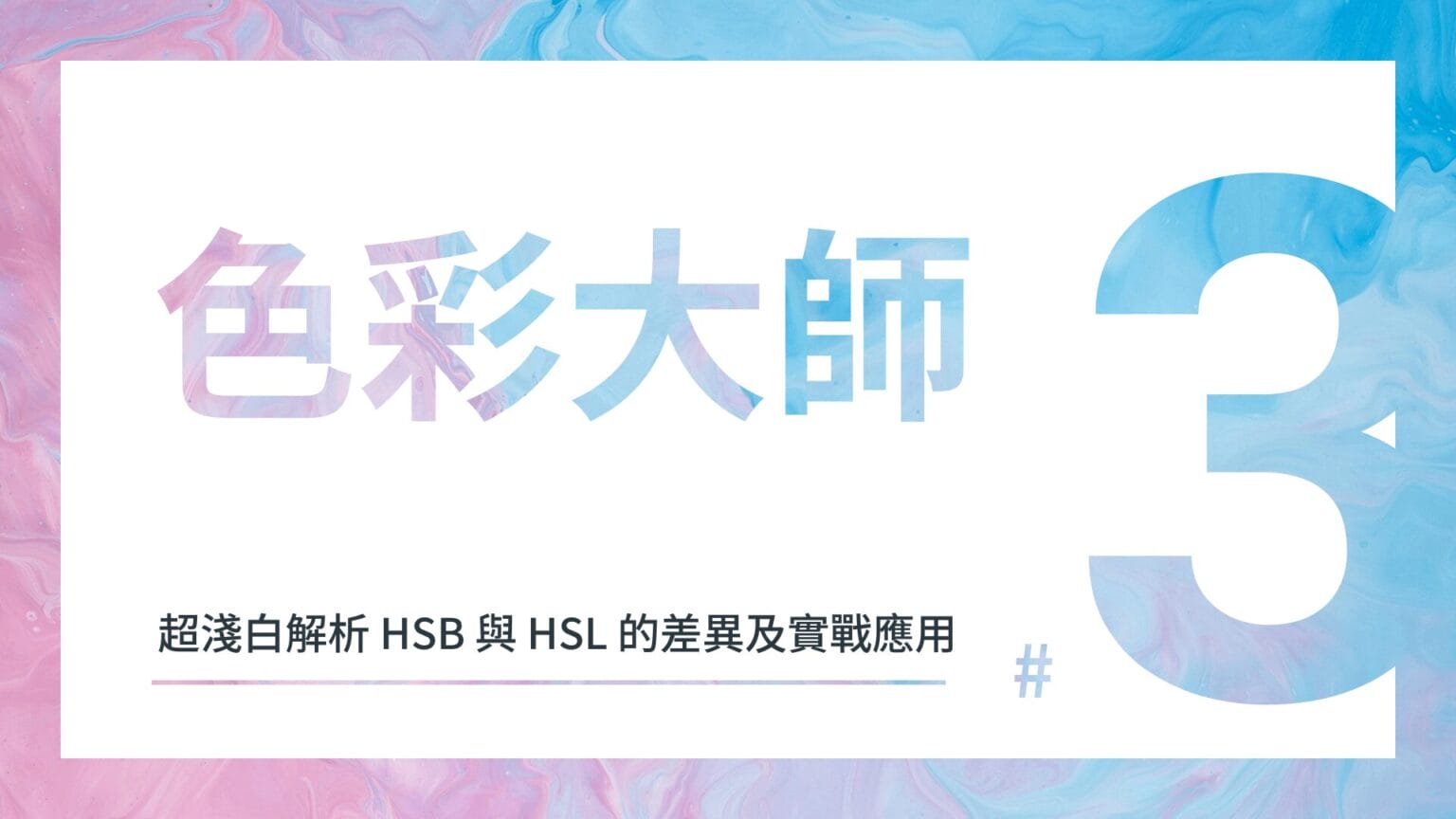 跟我一起成為色彩大師吧！（三） - 超淺白解析 HSB 與 HSL